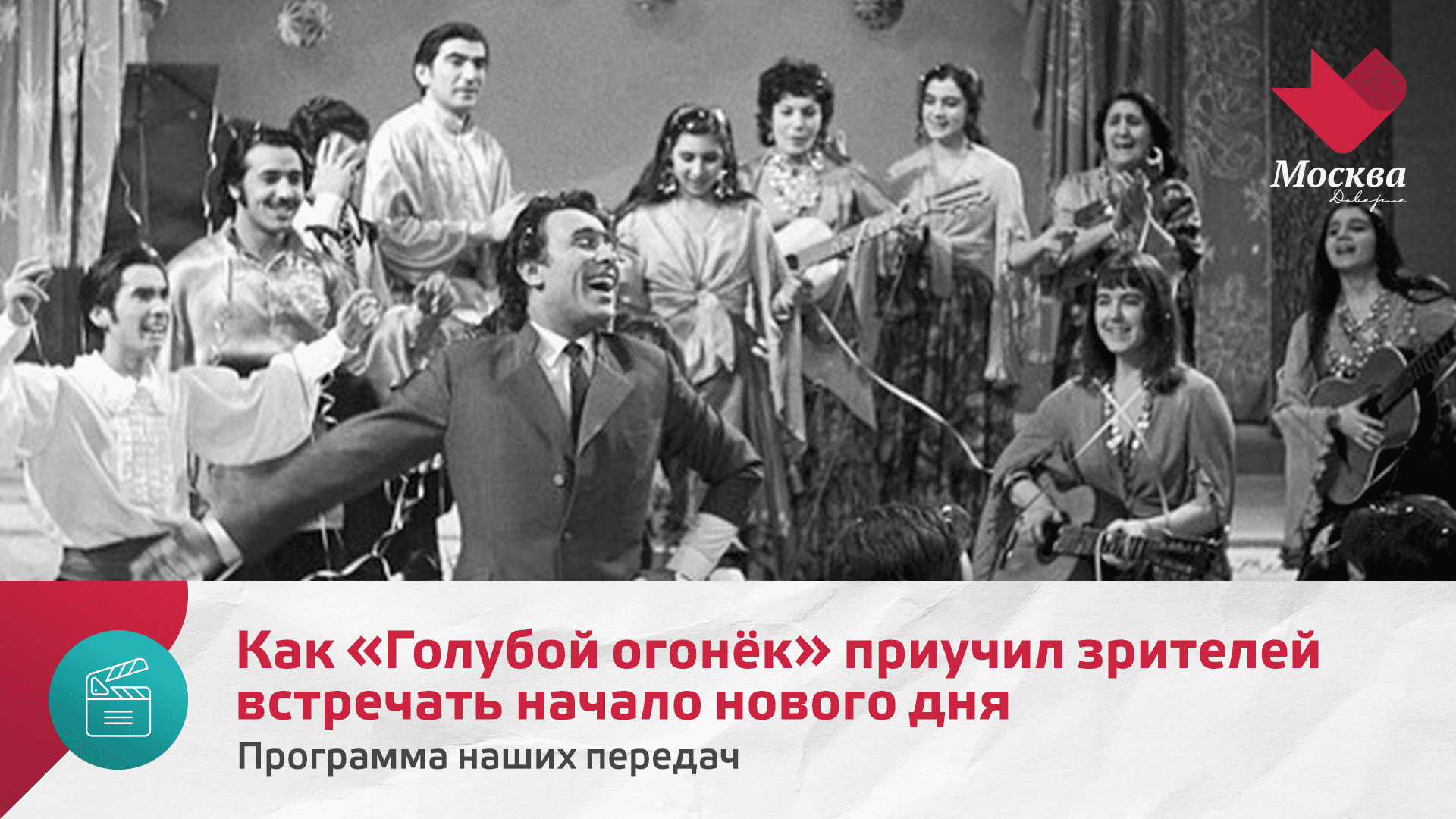 Как «Голубой огонёк» приучил зрителей встречать начало нового дня | Программа наших передач