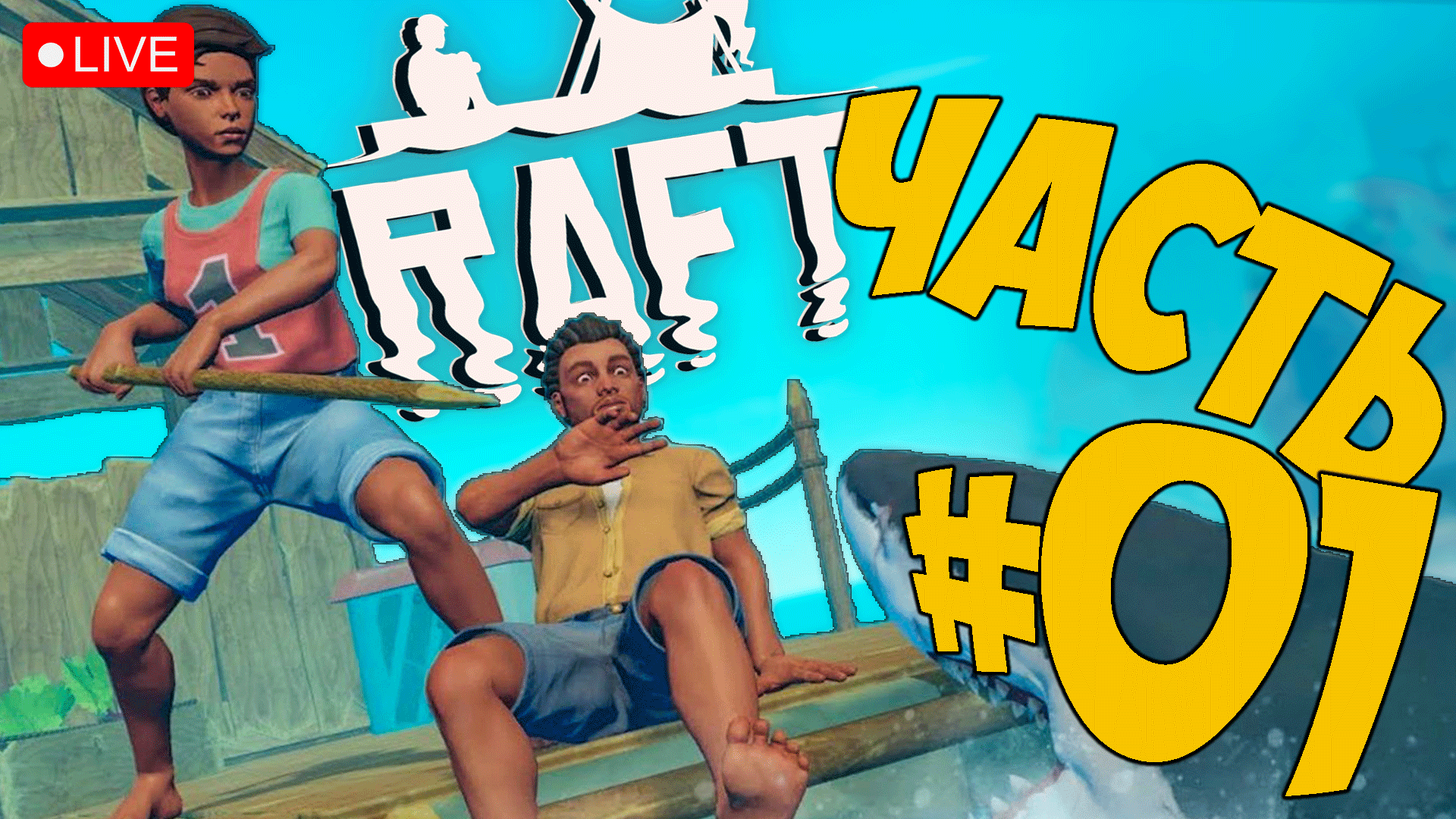 RAFT ➤ 1 ДЕНЬ ВЫЖИВАНИЯ ➤ ЧАСТЬ 01 ➤ РАФТ СТРИМ ? #raft