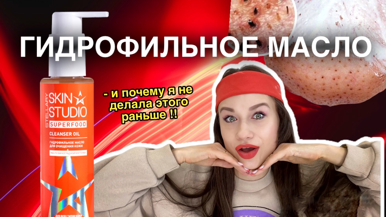 ГИДРОФИЛЬНОЕ МАСЛО. Обзор.
Лучшее средство против акне и камедонов.
Как избавиться от чёрных точек