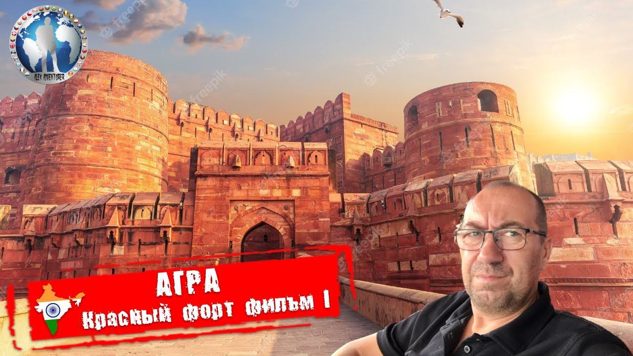 Агра 🇮🇳 Индия. Красный форт. I часть. Интересная история 💯Алекс Авантюрист