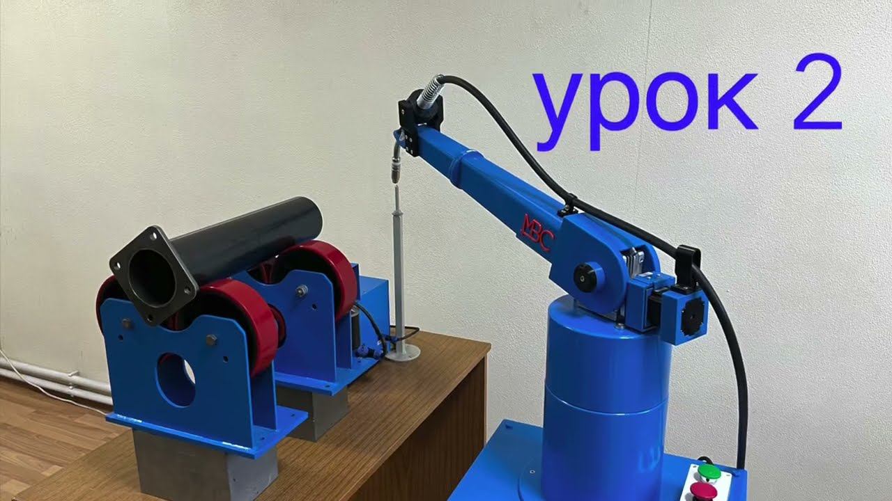 Урок 2. Составление программы для работы манипулятора со сварочным вращателем