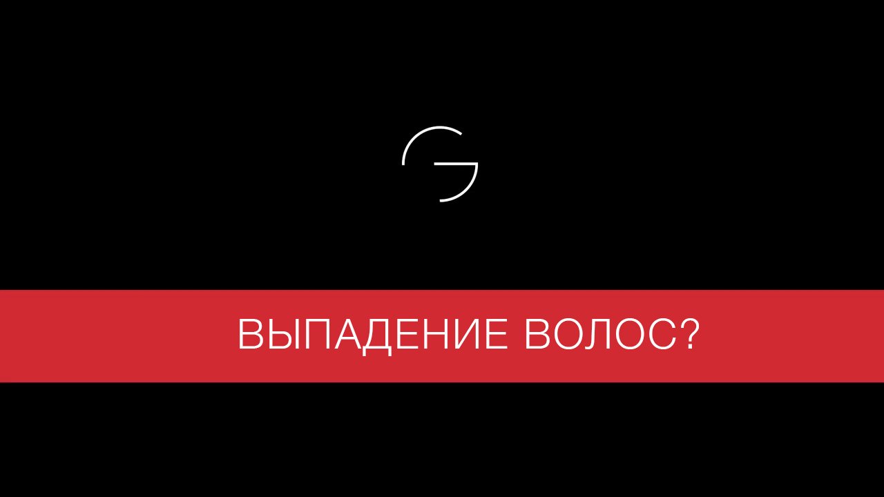 Как остановить выпадение волос? Сезонное, гормональное, постковидное и пр....