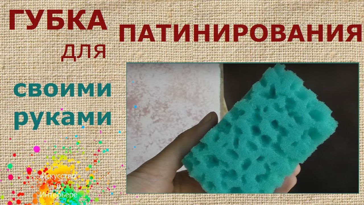 Губка для патинирования своими руками | Наталья Боброва