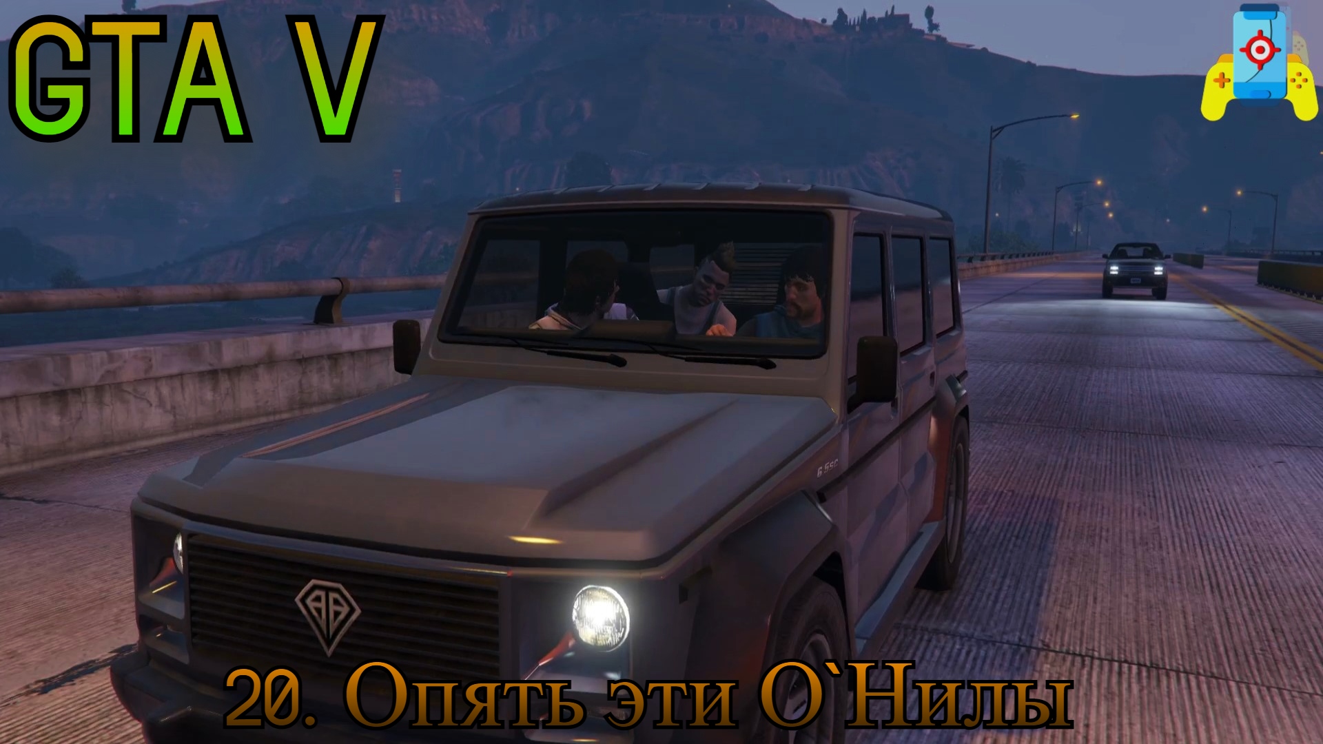 GTA V 20. опять эти О`Нилы