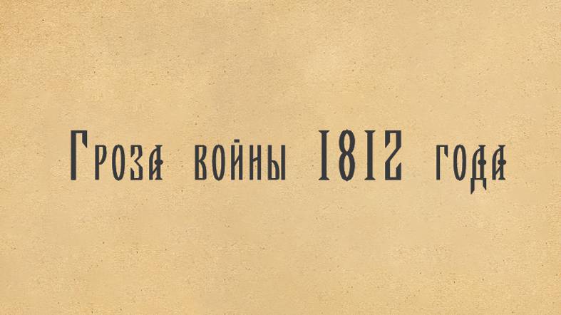 Гроза войны 1812 года