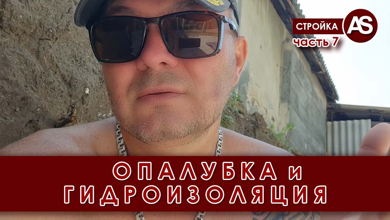 СТРОЙКА 6: Опалубка и гидроизоляция фундаментной плиты.