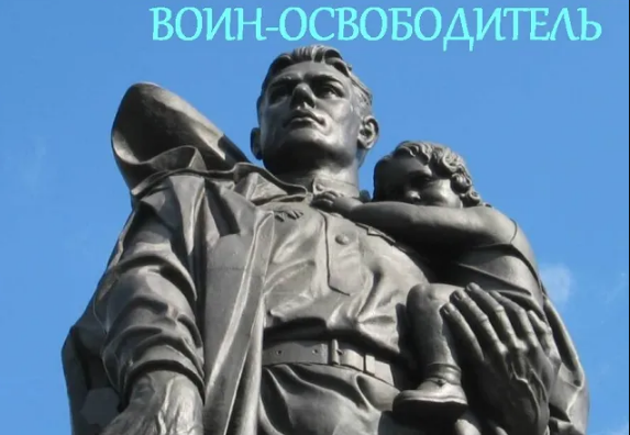 ЗАРИСОВКА. ВОИН-ОСВОБОДИТЕЛЬ