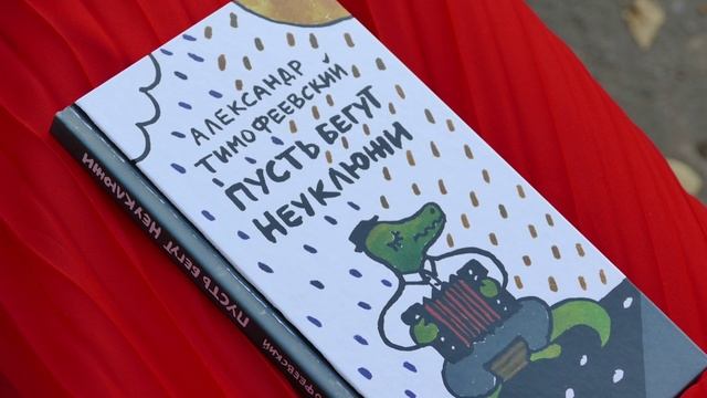 Александр Тимофеевский