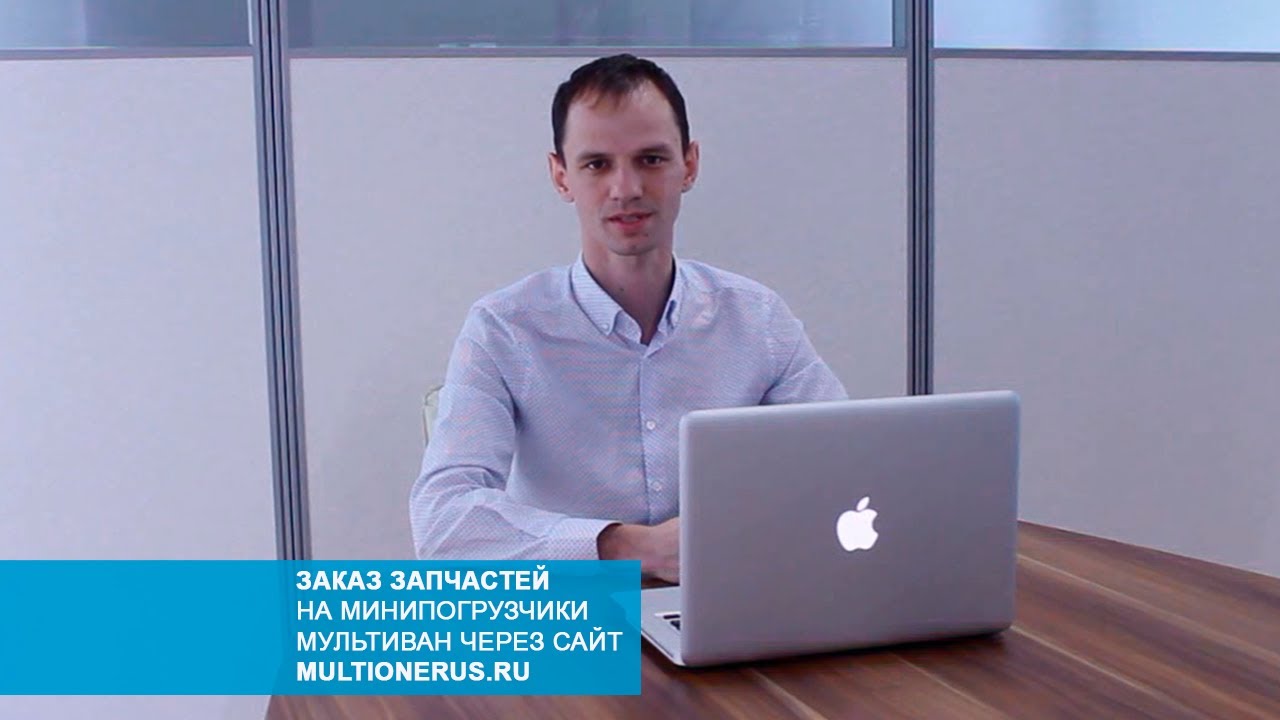 Инструкция заказа запчастей на минипогрузчики Мультиван через сайт multionerus ru