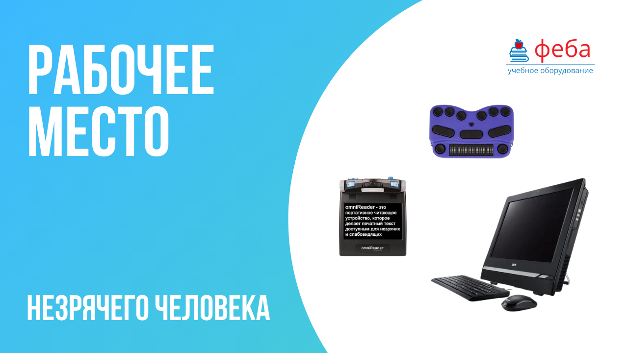 Рабочее место незрячего человека