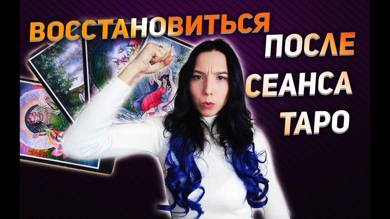 Как восстановиться после сеанса таро? Профилактика выгорания