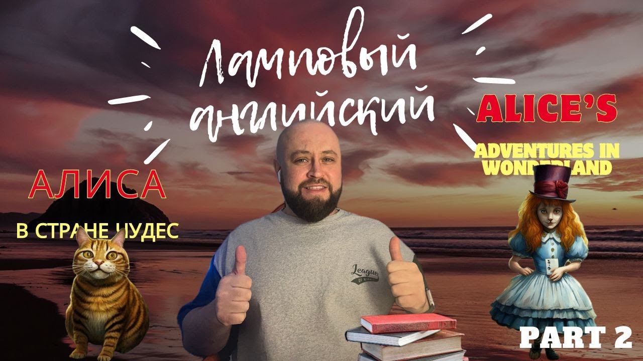 Ламповый английский. "Алиса в стране чудес" ч.2