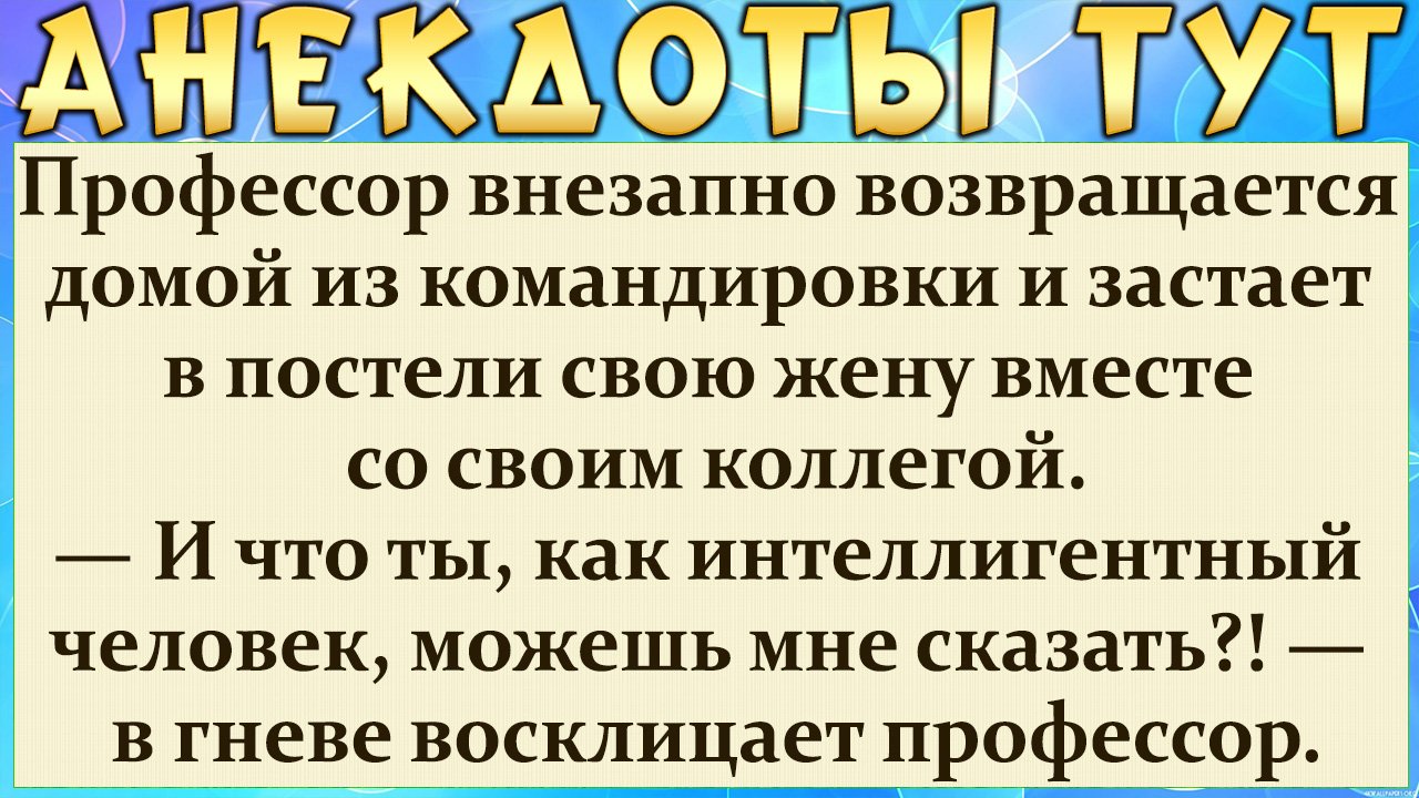 АНЕКДОТЫ *Делайте ставки, господа!*