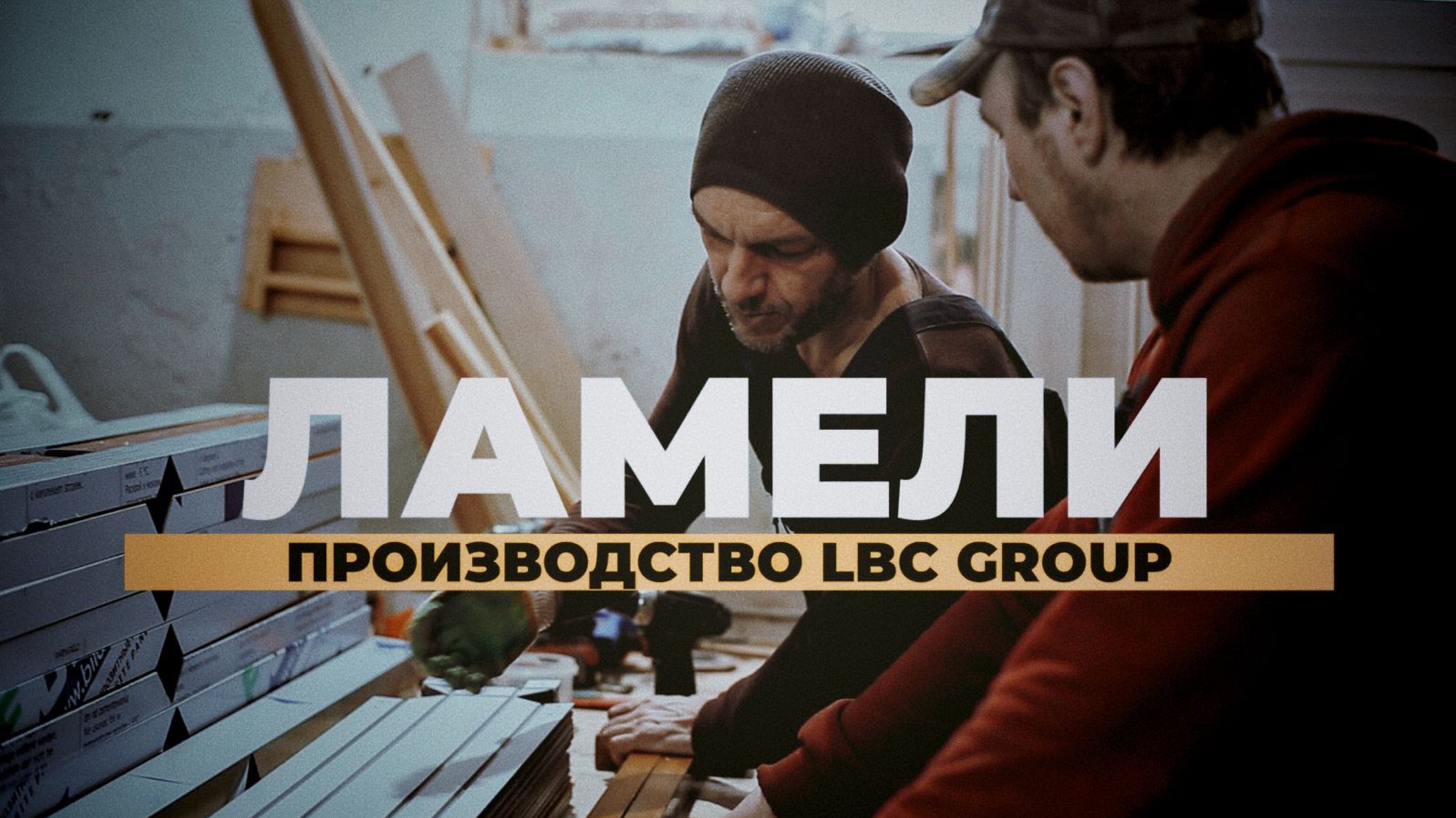 ИЗГОТОВЛЕНИЕ ЛАМЕЛИ ИЗ АКП