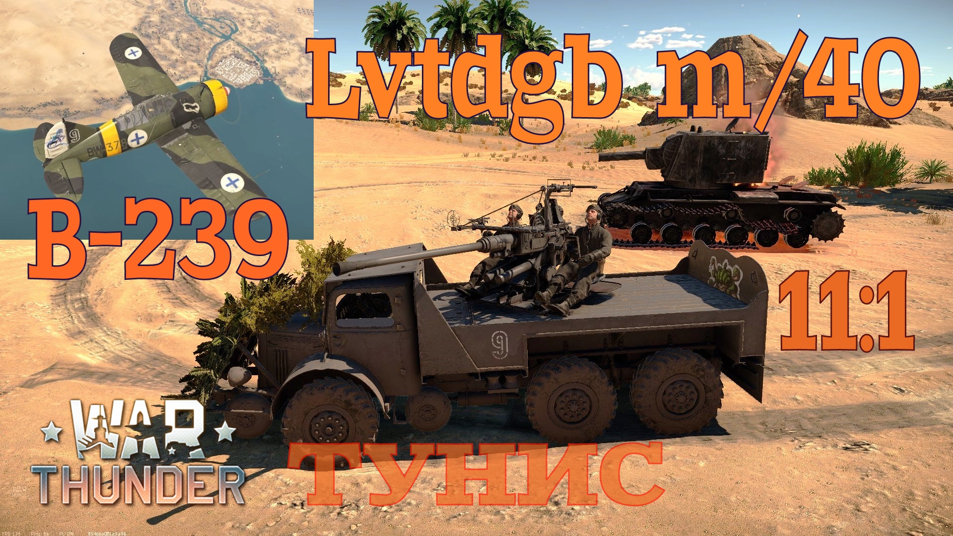 Lvtdgb m/40 и B-239 - Тунис 11-1/War Thunder RB