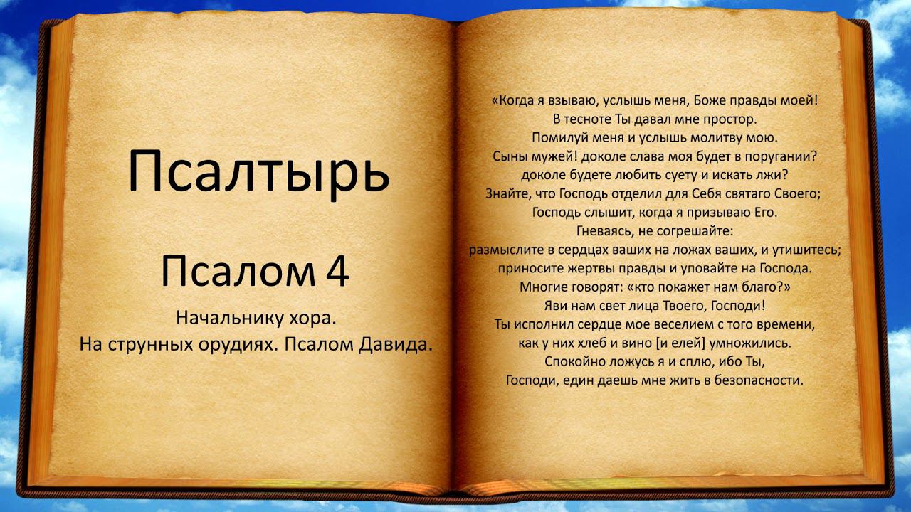 Псалом 4