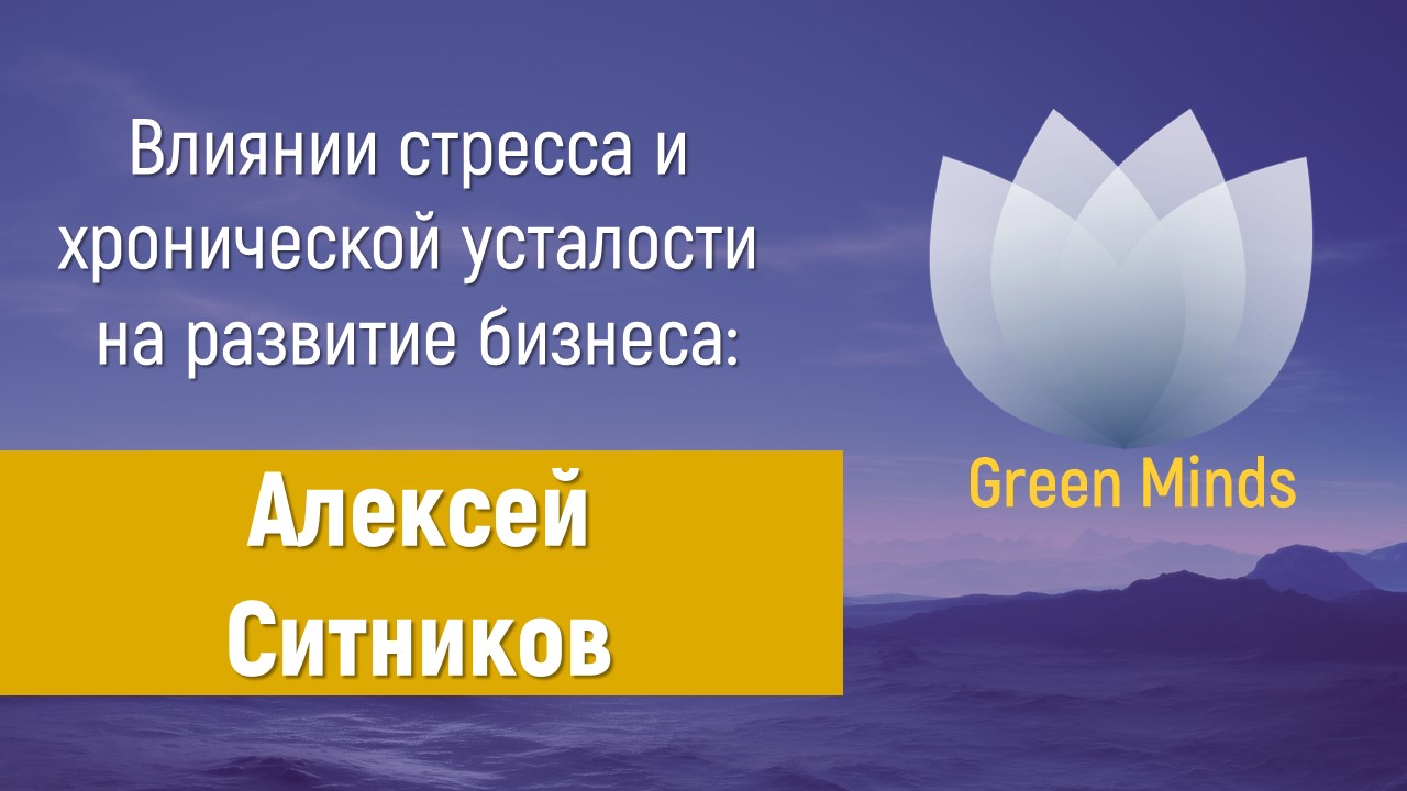 Влиянии стресса и хронической усталости на развитие бизнеса: Алексей Ситников