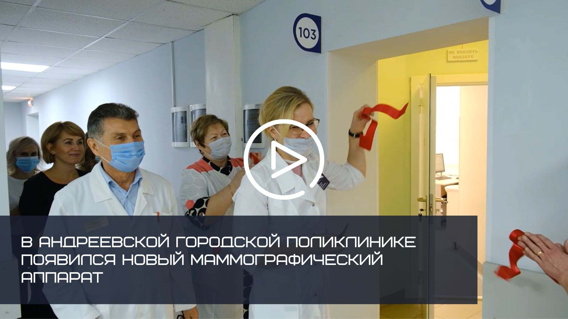 В АНДРЕЕВСКОЙ ГОРОДСКОЙ ПОЛИКЛИНИКЕ ПОЯВИЛСЯ НОВЫЙ МАММОГРАФИЧЕСКИЙ АППАРАТ