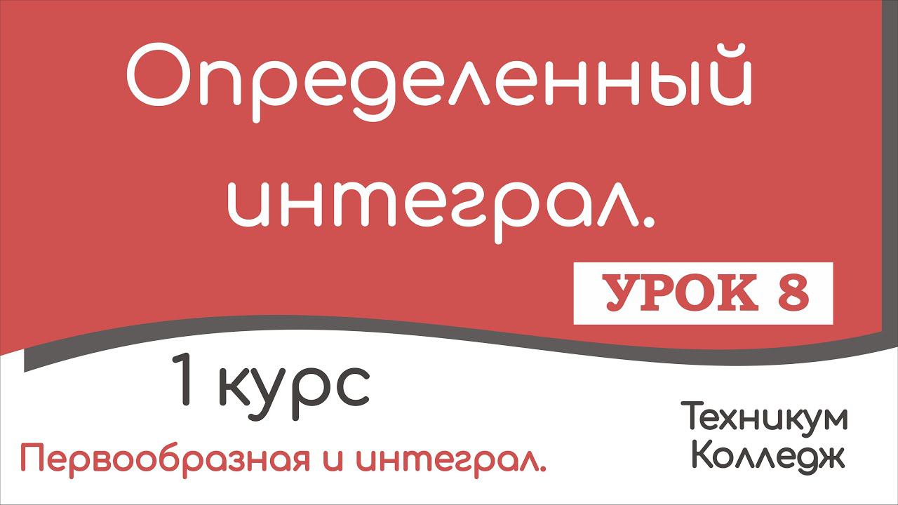 Определенный интеграл. Урок 8.