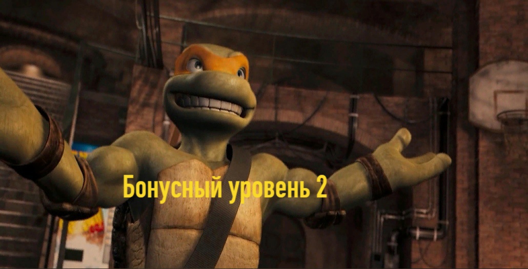 Черепашки ниндзя 2007 Бонусный уровень 2