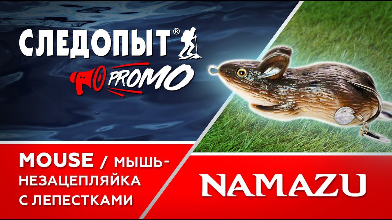 Мышь-незацепляйка с лепестками MOUSE ОБЕСПЕЧИТ ВАМ ХИЩНЫЙ ТРОФЕЙ