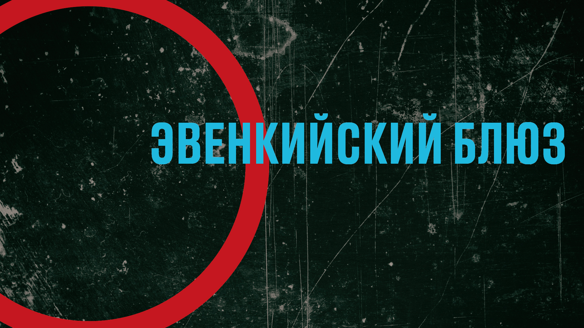 Тар - Эвенкийский Блюз