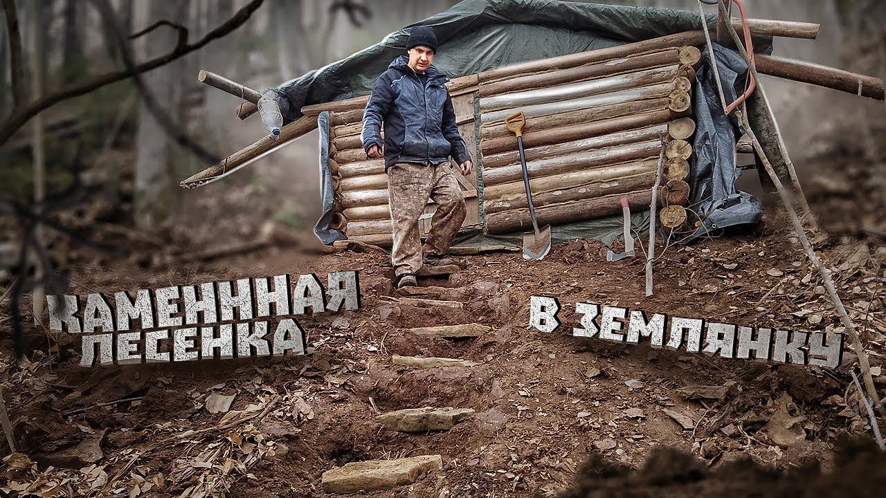 Строительство землянки у реки Кама | Сделал каменную лесенку | 9 часть