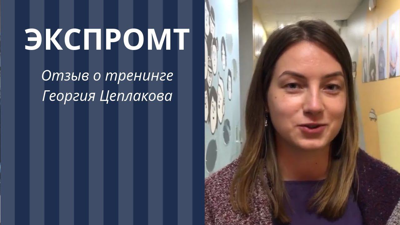 Георгий Цеплаков. Тренинг ЭКСПРОМТ. Отзыв Дарьи Будаковой