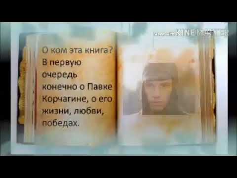 Цирюлик Виктория Владимировна. Буктрейлер по книге Н. Островского 'Как закалялась сталь'