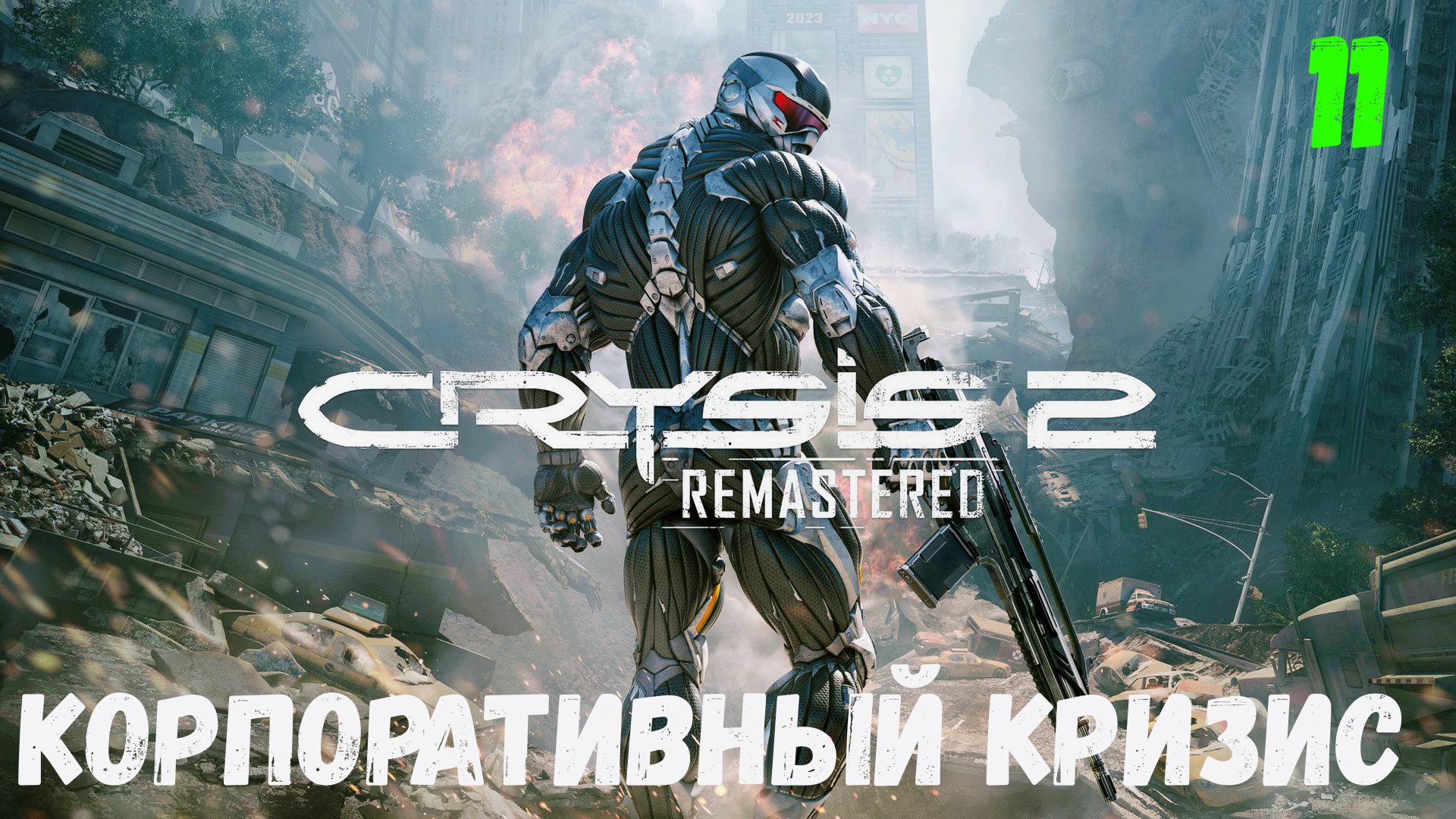Прохождение Crysis 2 Remastered - Часть 11. Корпоративный кризис.
