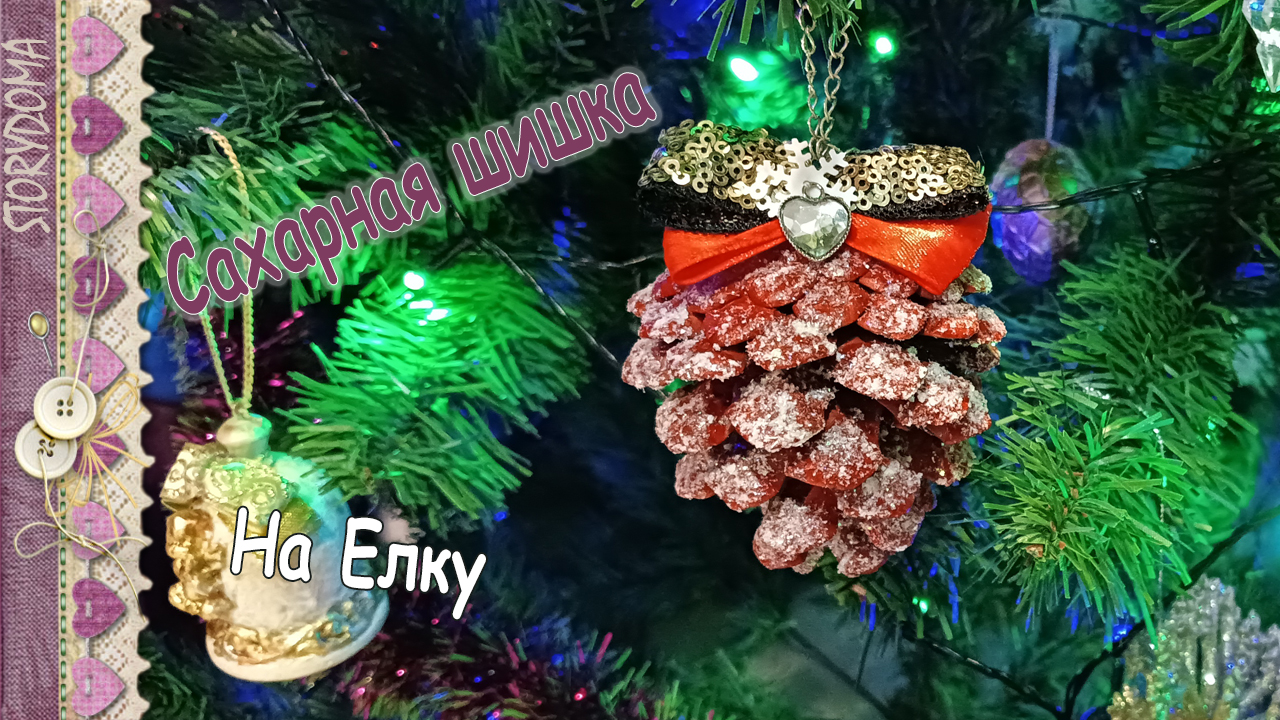 Сахарная шишка на елку - Декор елочных игрушек из натуральных материалов