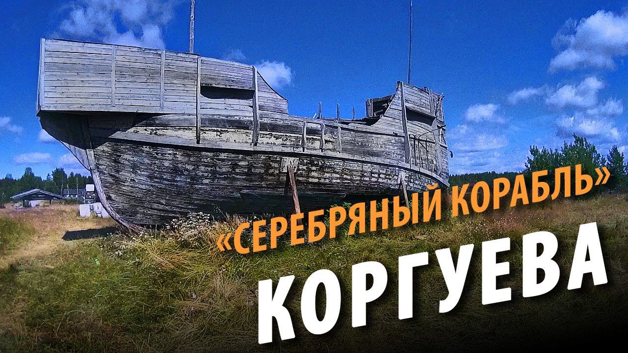 #8 Серебряный корабль Коргуева |  На остров Олений | Поход 2021