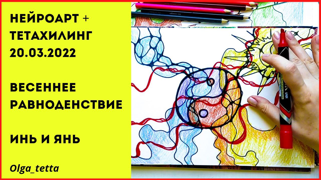 ВЕСЕННЕЕ РАВНОДЕНСТВИЕ 2022 | НЕЙРОГРАФИКА +ТЕТАХИЛИНГ | БАЛАНС ЭНЕРГИЙ