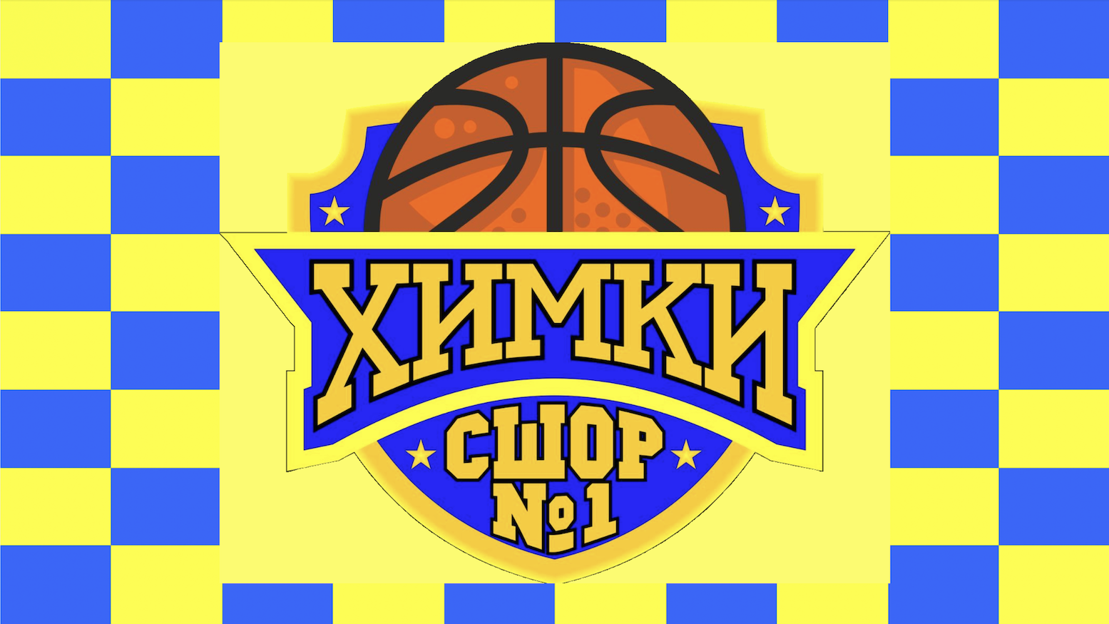 ХИМКИ БАСКЕТБОЛ