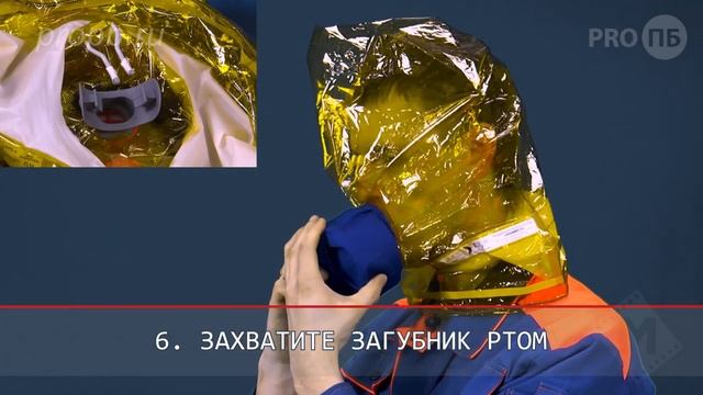 Средства индивидуальной защиты дыхания. Фильтрующий универсальный самоспасатель Феникс 2.