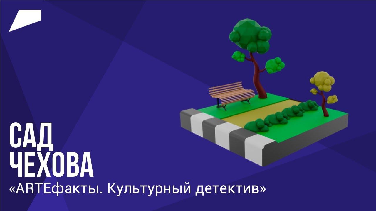 Сад Чехова // ARTEфакты. Культурный детектив