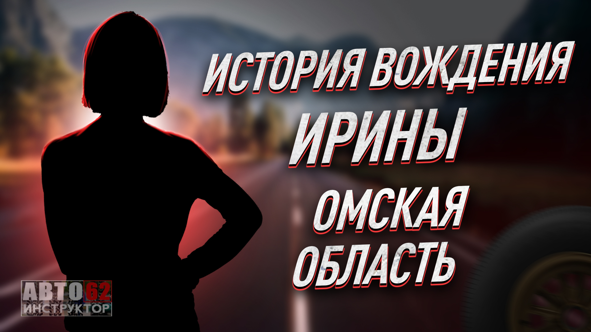 История вождения Ирины. Омская область.