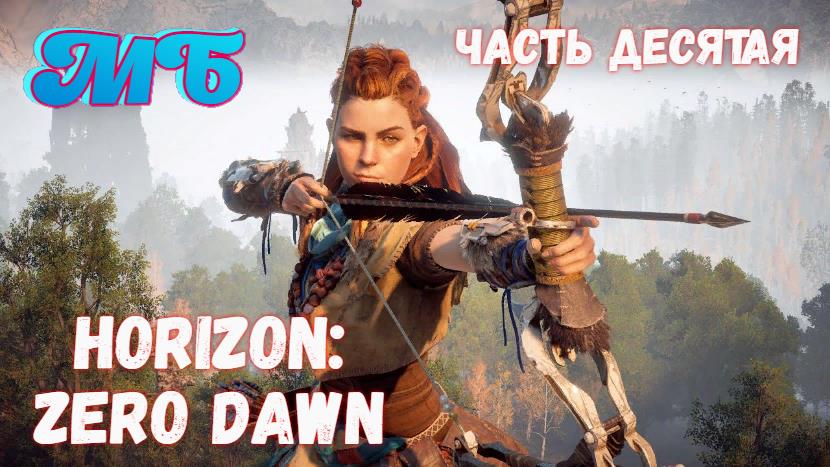 Horizon: Zero Dawn. Сюжетное прохождение. Часть Десятая.