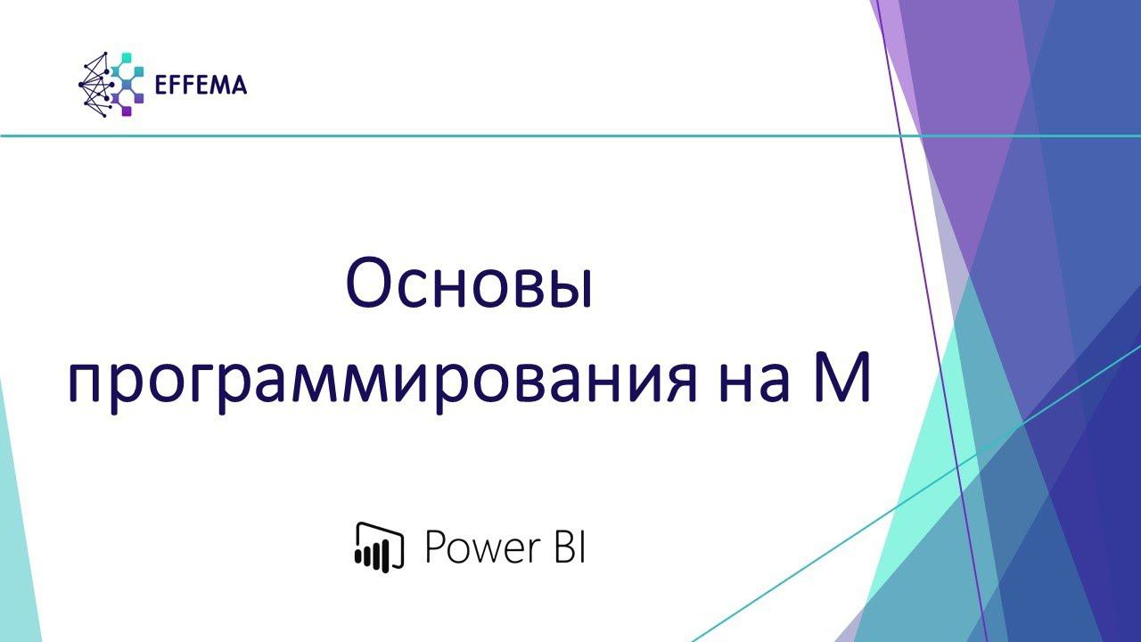 Аналитик Power BI. Урок 10.1. Основы программирования на языке M