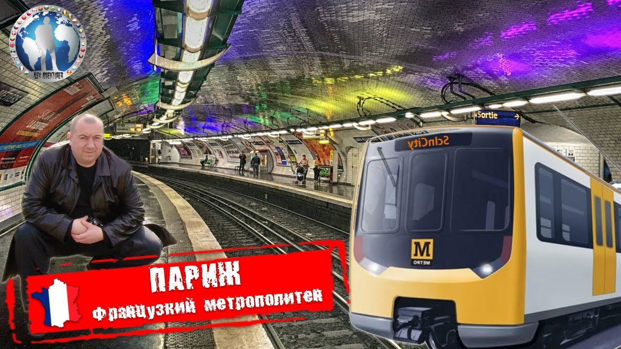 Париж 🇫🇷 Франция. Метрополитен. Найди различия 💯Алекс Авантюрист