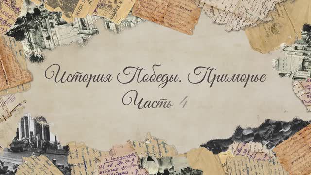 История Великой Победы. Приморье: часть 4