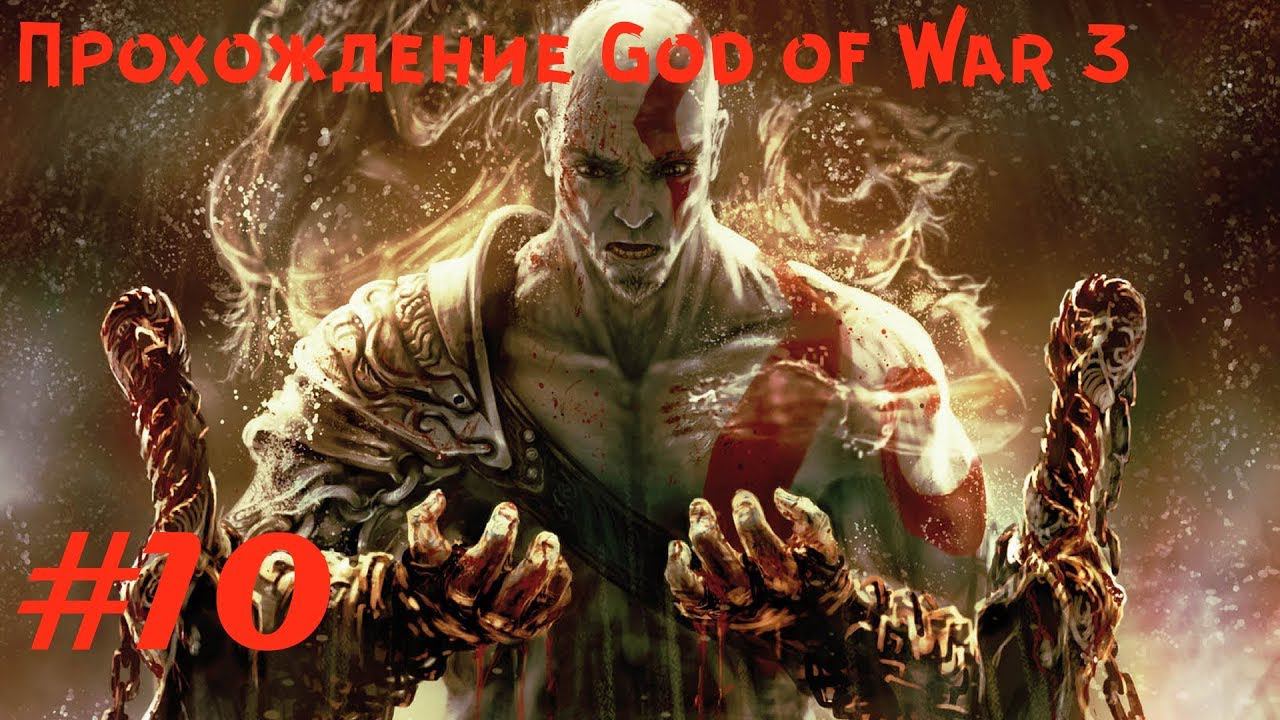 Прохождение God of War 3 ролики сюжетные. 10 часть. Part 10. Прямой показ PS4 от RK4eKucT