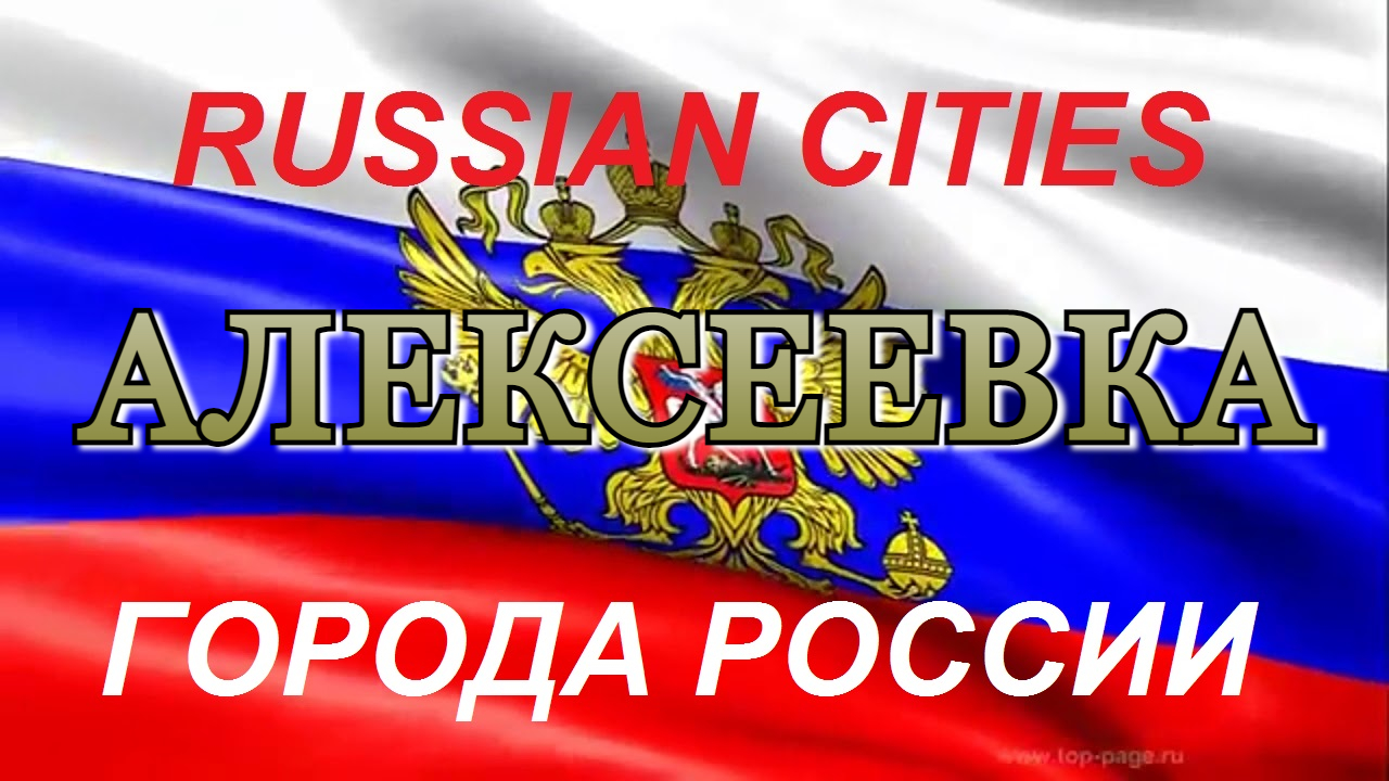 Города России Алексеевка (Белгородская Область)