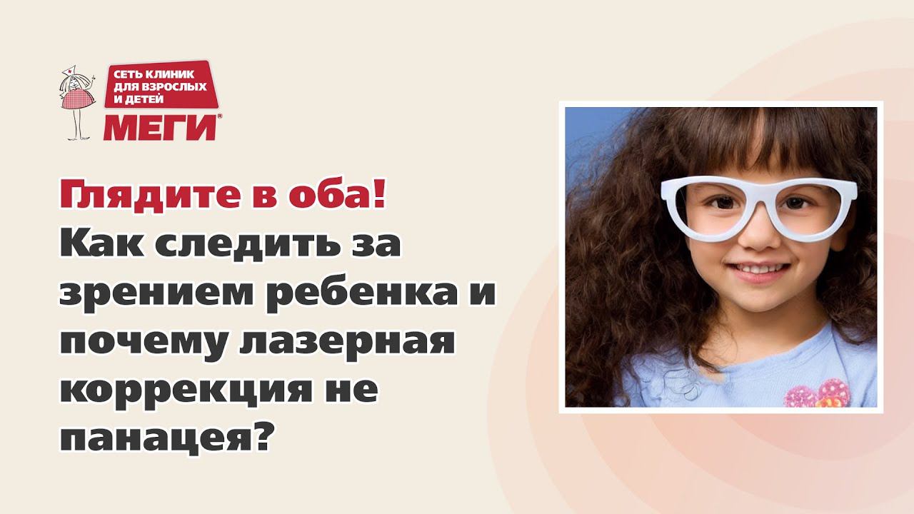 Делать ли лазерную коррекцию детям?
