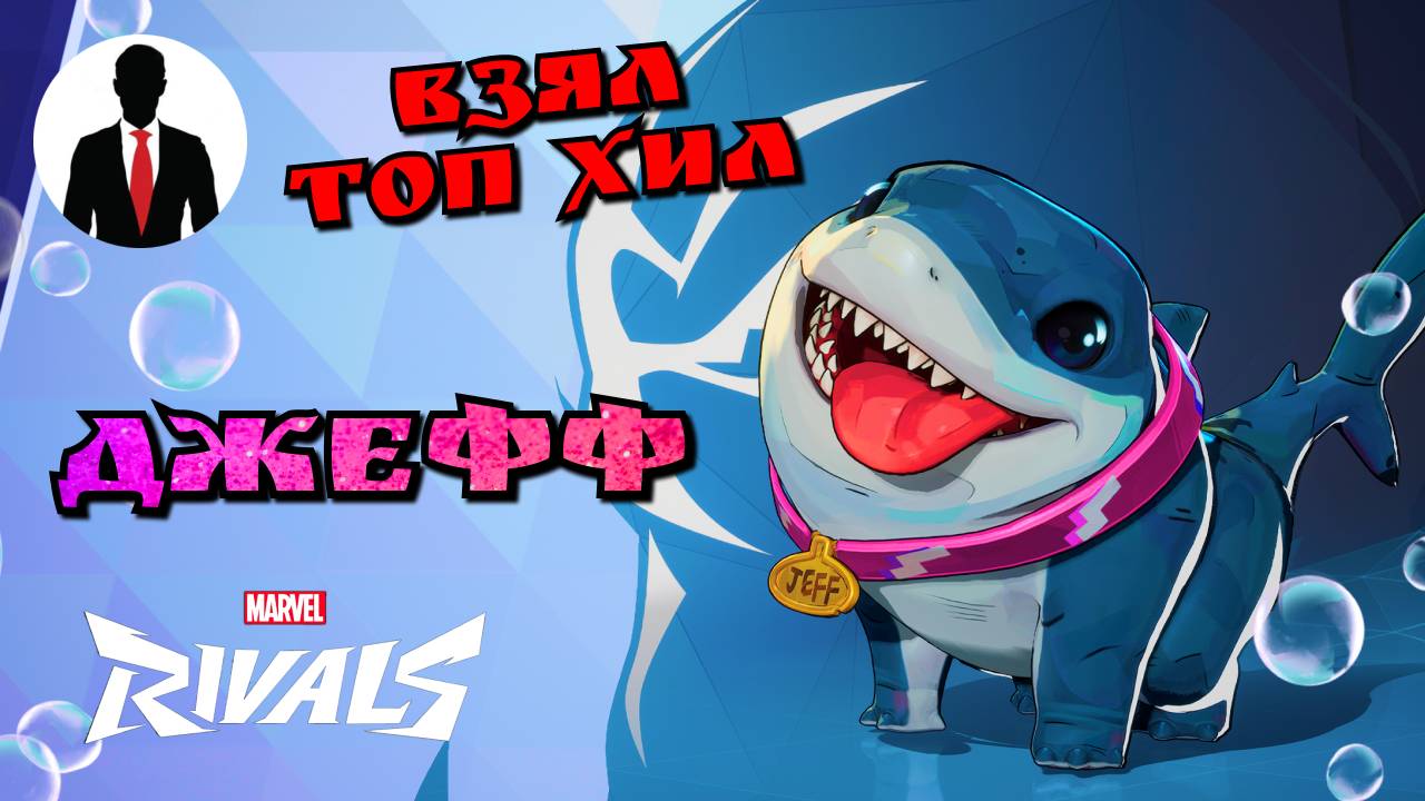Marvel Rivals ДЖЕФФ ВЗЯЛ ТОП ХИЛ! ГЕЙМПЛЕЙ ЗБТ