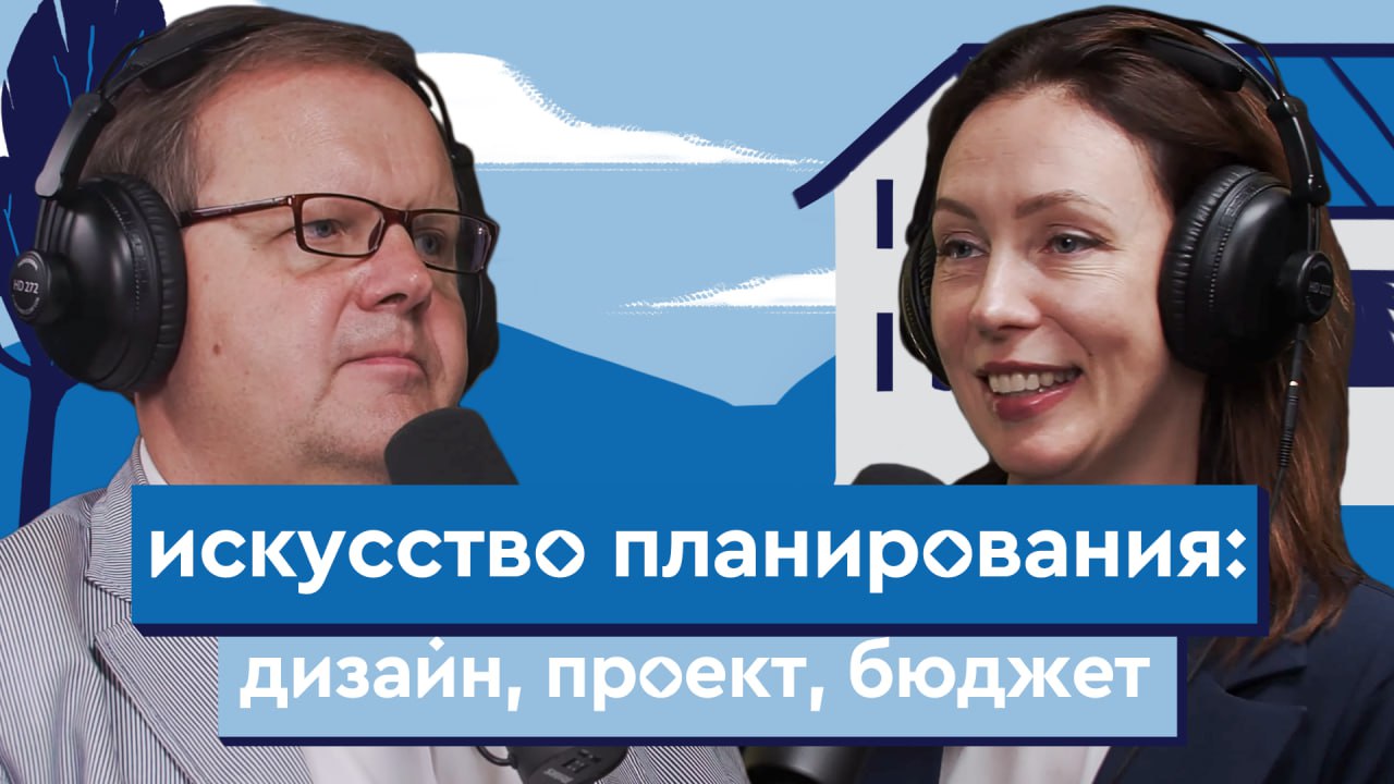 Искусство планирования: дизайн, проект, бюджет | Подкаст «Нестрашный ремонт»