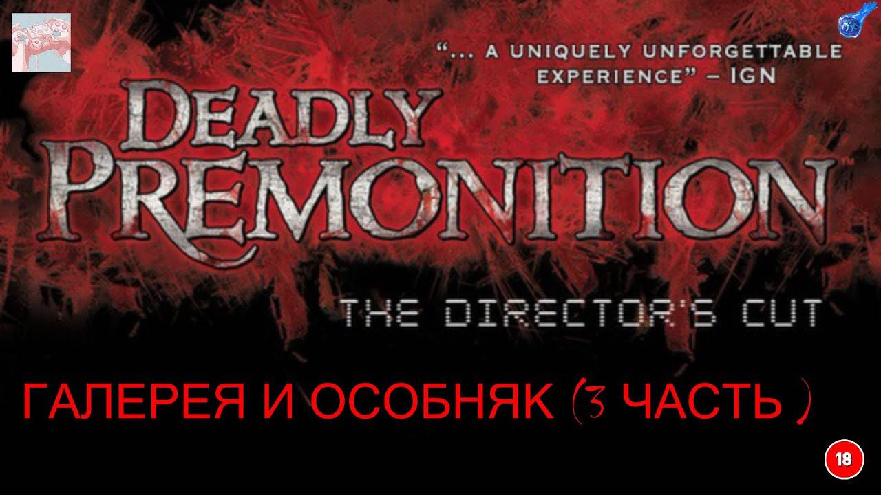 ГАЛЕРЕЯ И ОСОБНЯК  Deadly Premonition (3 ЧАСТЬ)