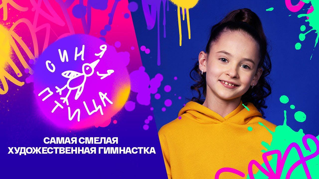 Синяя птица. Яна Сакович, импровизация // Реально новый сезон!