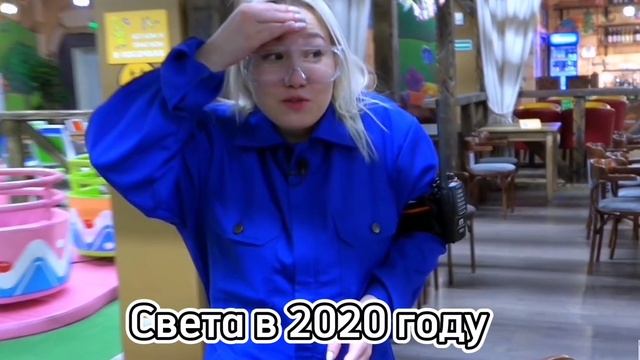 Как Света менялась