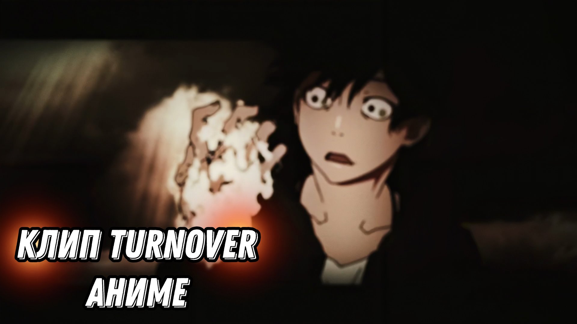 КЛИП TURNOVER АНИМЕ 
DUMA ZXC